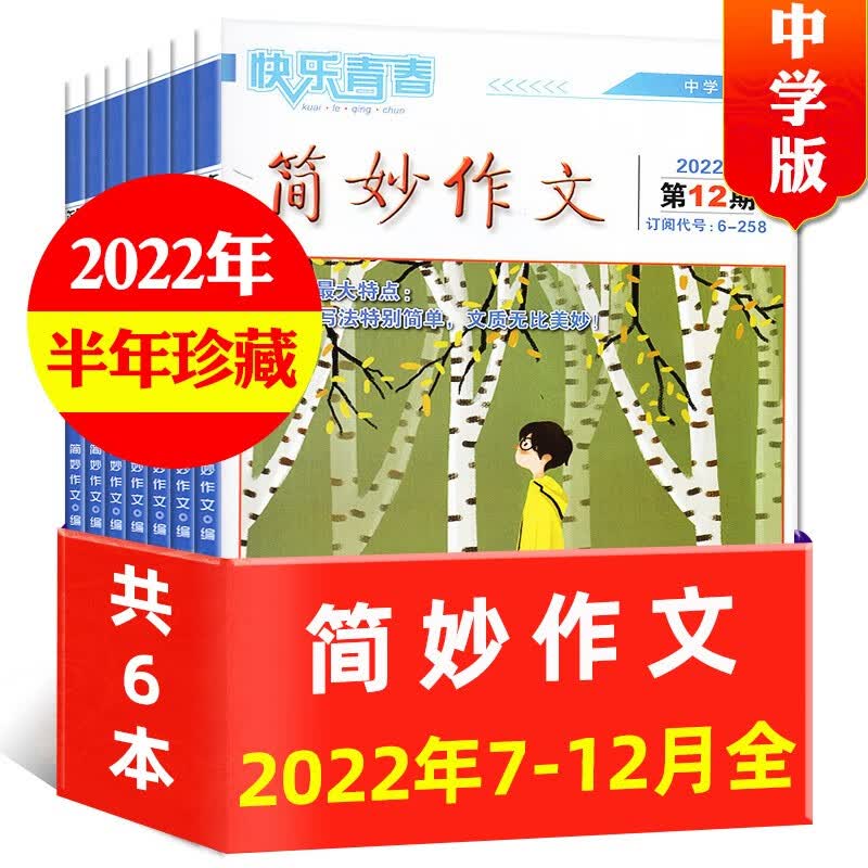简妙作文中学版2023年1-8月共8本打包（另有全年/半年订阅/2022/2021年可选） 初中高中生作文杂志中高考满分作文辅导 D【半年珍藏】22年7-12月