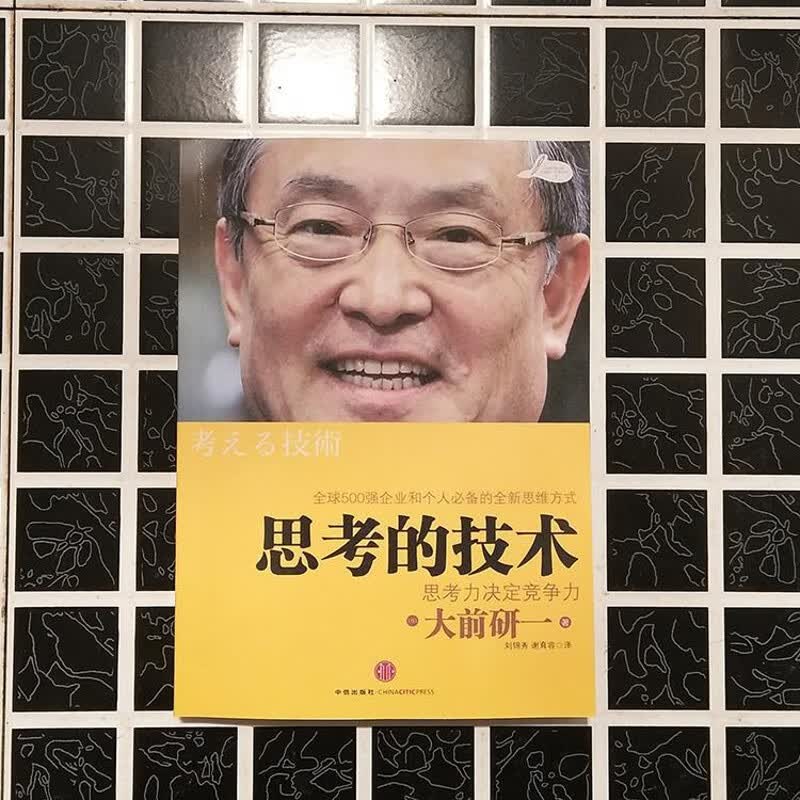 思考的技术(日)大前研一著 全球管理大师大前研一经典系列 现货