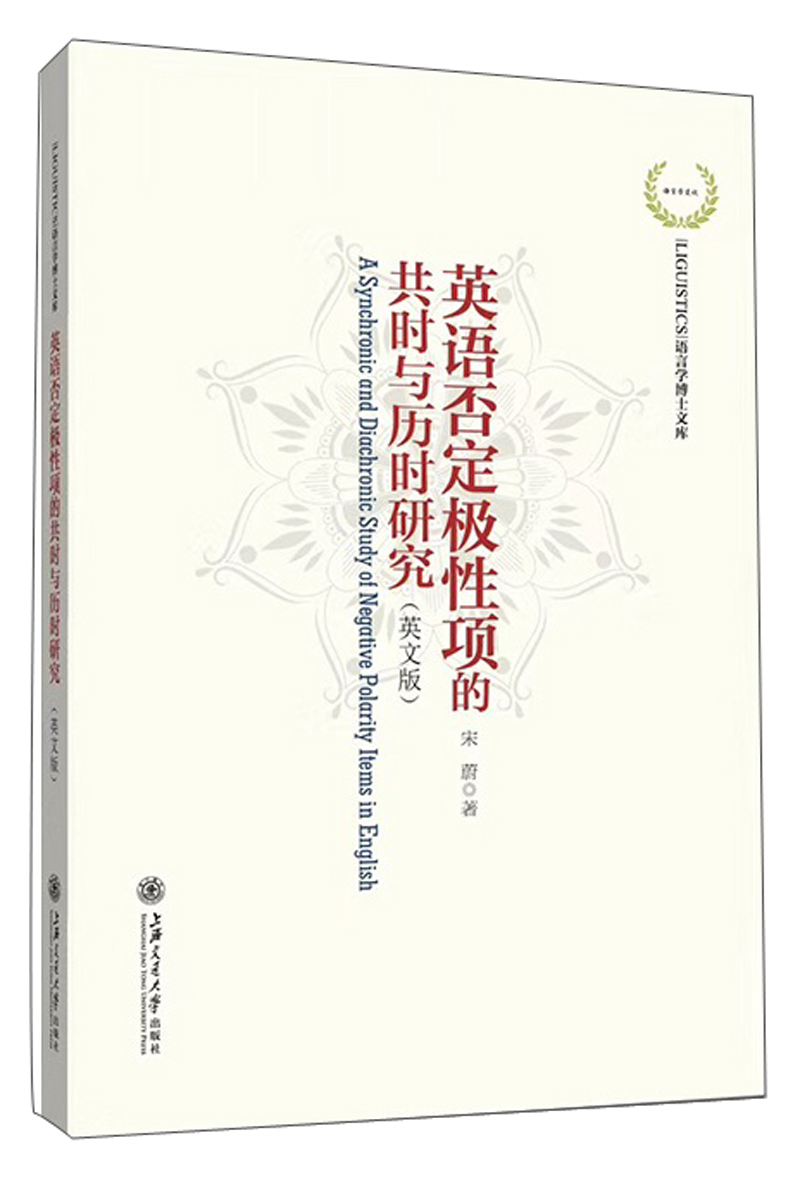英语否定极性项的共时与历时研究（英文版）/语言学博士文库
