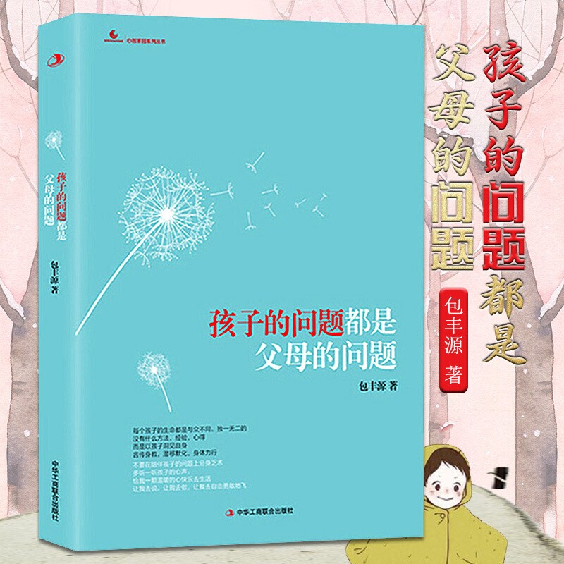 孩子的问题都是父母的问题 中小幼教师推荐 有效落地的亲子关系家教 把话说到孩子心里去 育儿家教 书籍