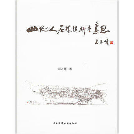山地人居环境科学集思 赵万民著
