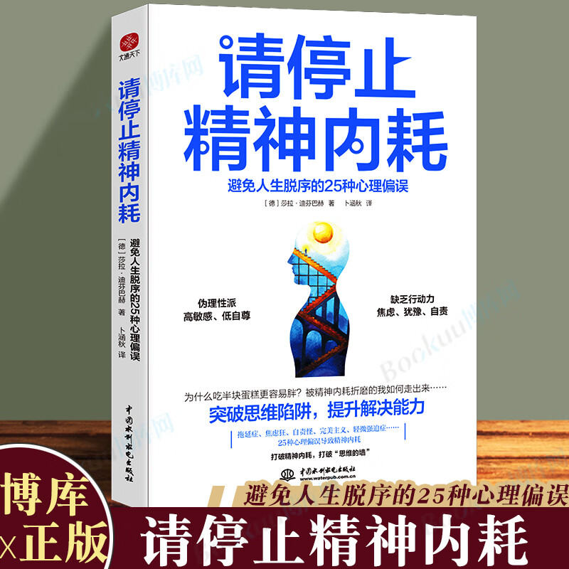 请停止精神内耗：避免人生脱序的25种心理偏误 (德)莎拉·迪芬巴赫 中国水利水电出版社 博库图书书籍
