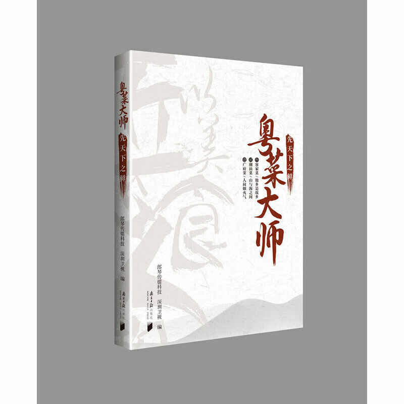 粤菜大师——先天下之鲜