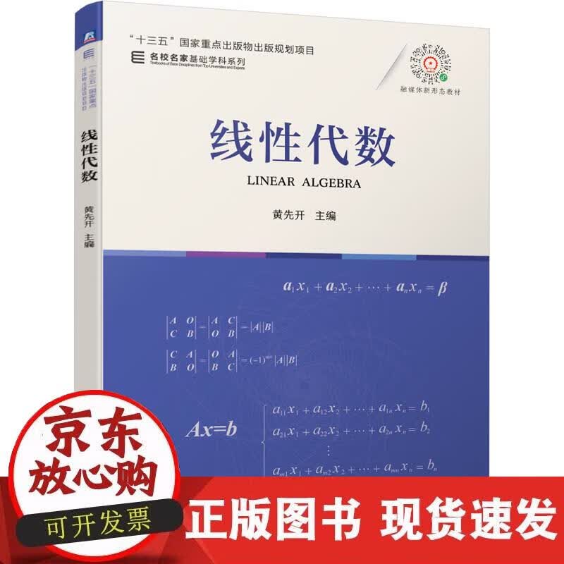【直发】线性代数