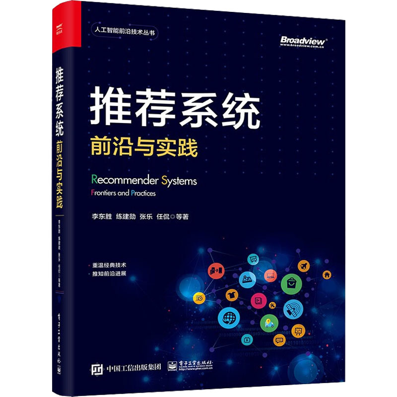 推荐系统 前沿与实践 图书