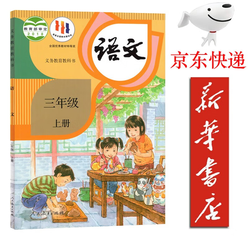 2023新版小学人教版三年级上册语文课本人教版3年级上册语文书人民教育出版社部编版3三上语文课本教科书 人教版-3上语文