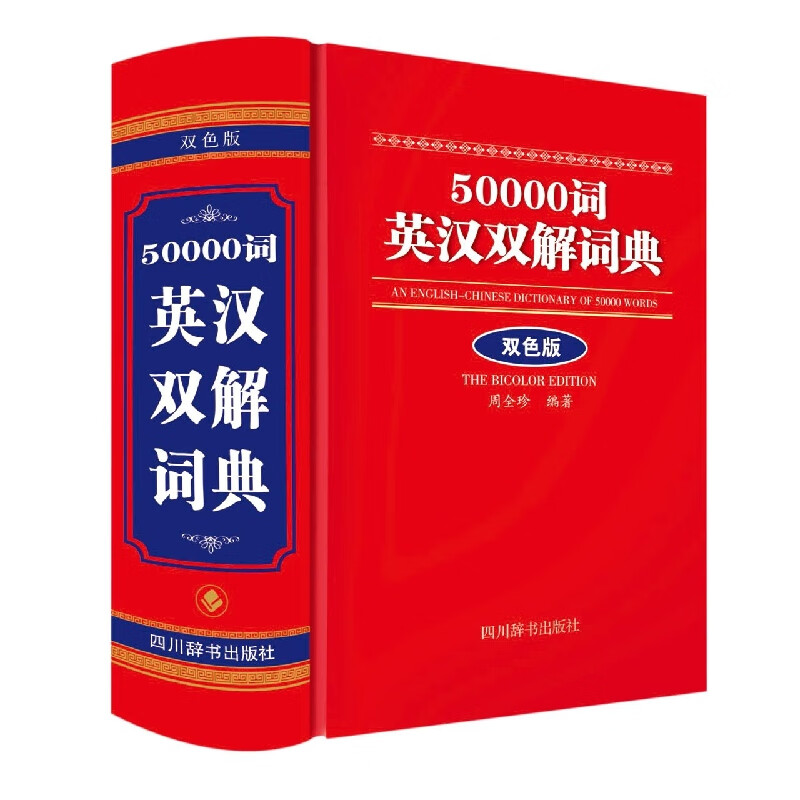 50000词英汉双解词典(双色版)