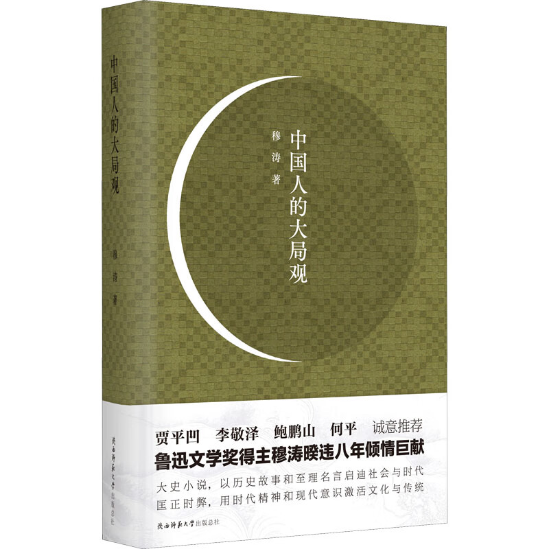 中国人的大局观 穆涛 著 陕西师范大学出版社 图书