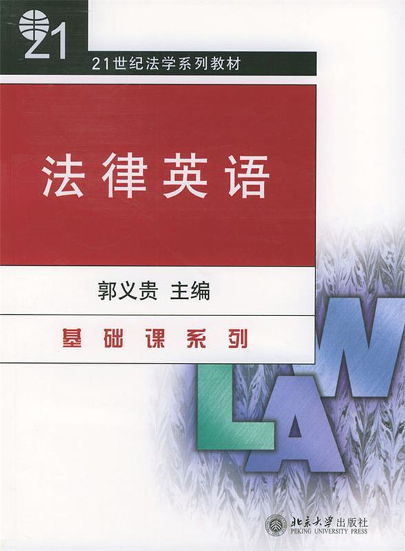 法律英语 郭义贵 主编【书】