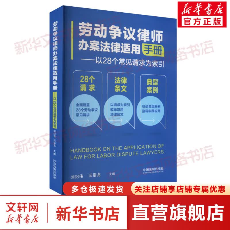 劳动争议律师办案法律适用手册——以28个常见请求为索引 图书