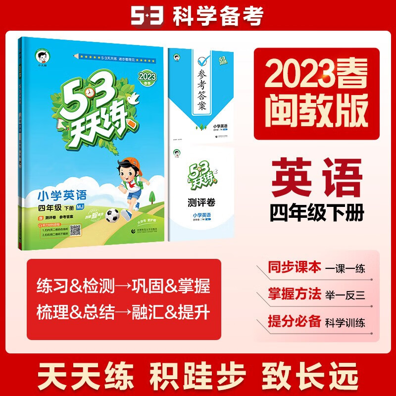 53天天练 小学英语 四年级下册 MJ 闽教版 2023春季 含测评卷 参考答案（三年级起点）