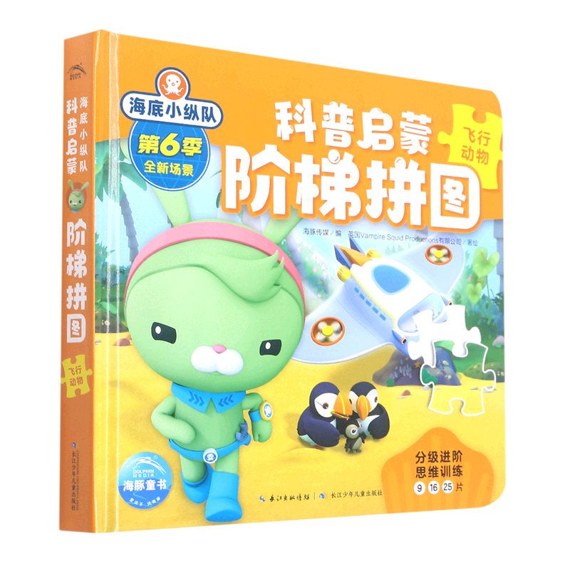 飞行动物(精)/海底小纵队科普启蒙阶梯拼图