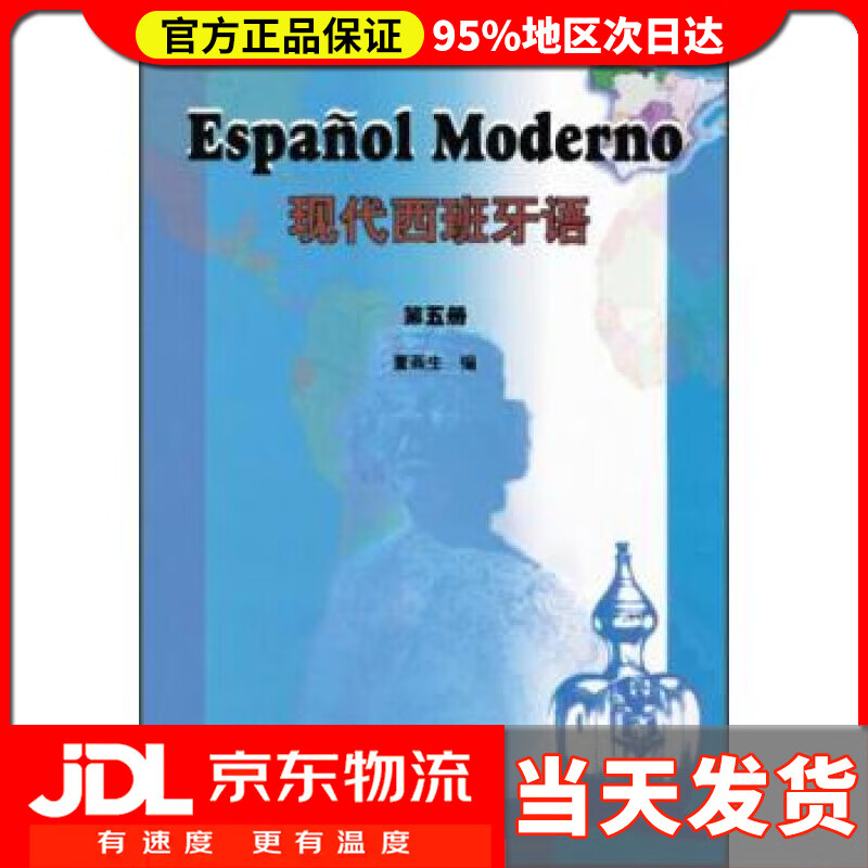 现代西班牙语 第五册 董燕生 编
