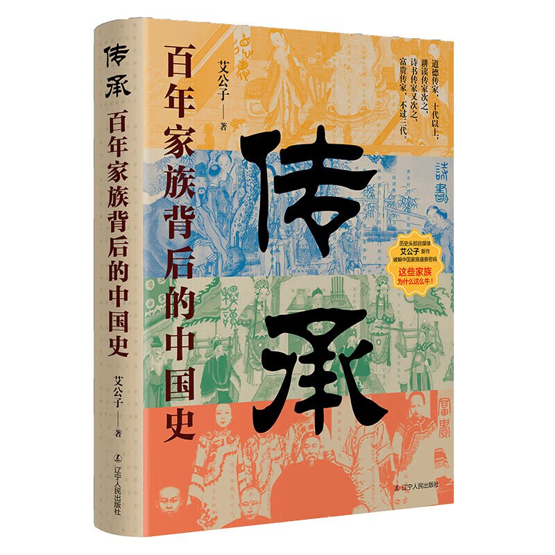 传承：百年家族背后的中国史 家族延续与传承贯穿整个中国史，也是中国人几千年来普遍关注的问题 书籍