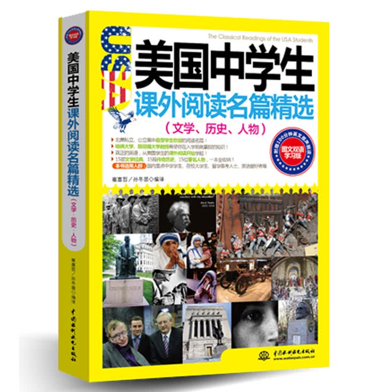 包邮 美国中学生课外阅读名篇精选:文学 历史 人物(图文双语学习版)中英文对照双语读物 初高中英