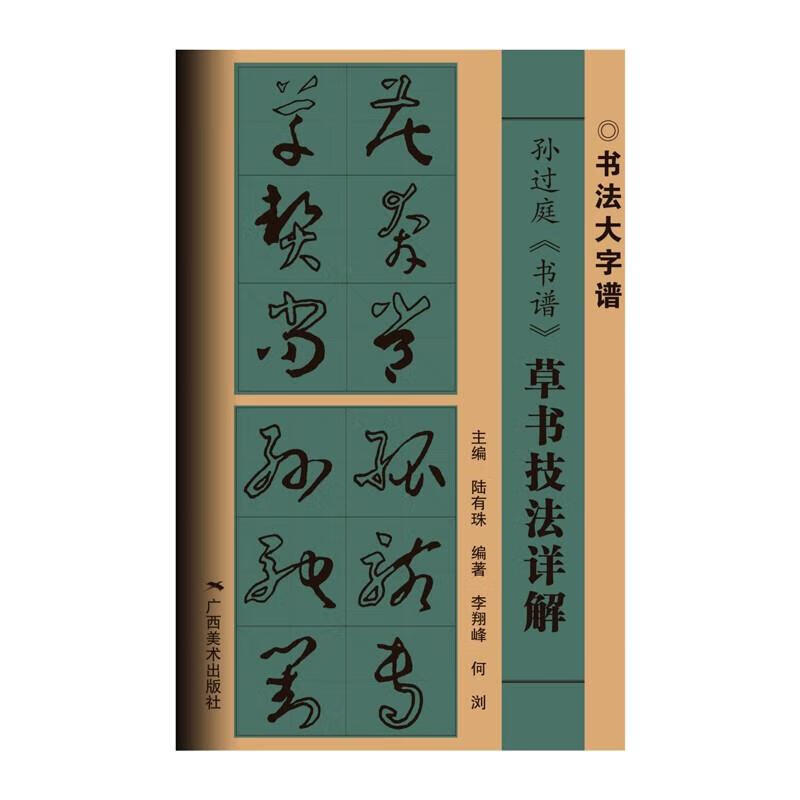 孙过庭《书谱》草书技法详解