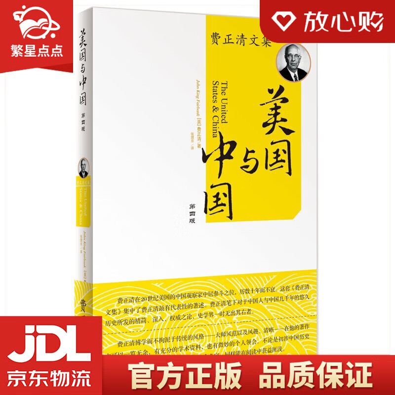 费正清文集 美国与中国 费正清 著 世界知识出版社