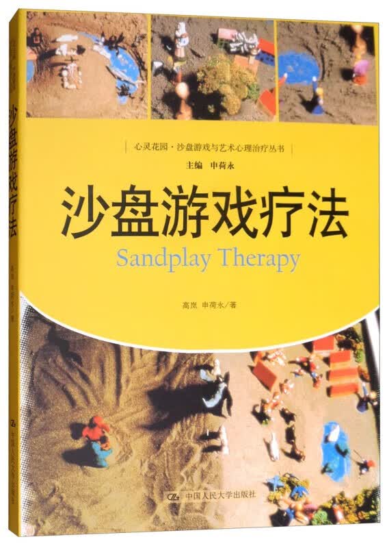 沙盘游戏疗法 高岚 心理学 9787300140049