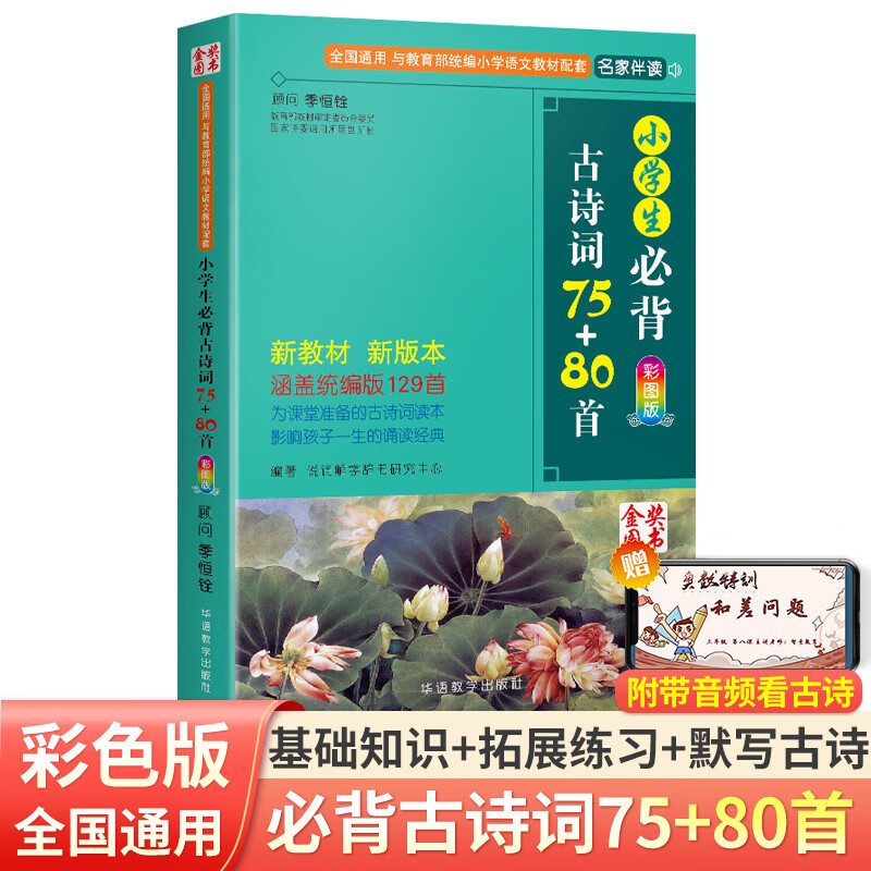 小学生必背古诗词75十80首注音版人教版三年级四年级五六年级古诗文大全169首文言文阅读书唐诗宋词三百 【小学通用】小学生必背古诗词75+80首 小学通用