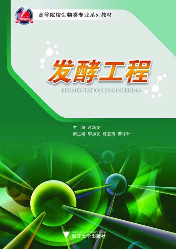 发酵工程(高等院校生物类专业系列教材)