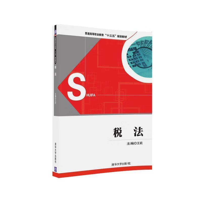 税法【好书，下单速发】
