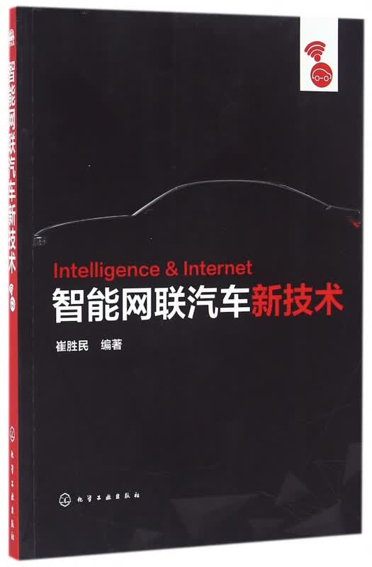 智能网联汽车新技术