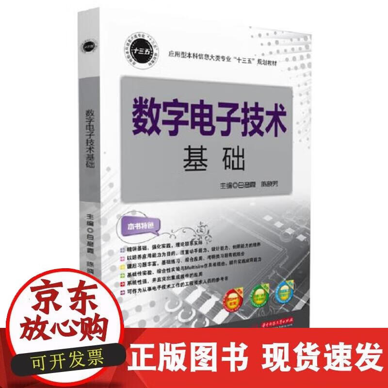 【现货】数字电子技术基础