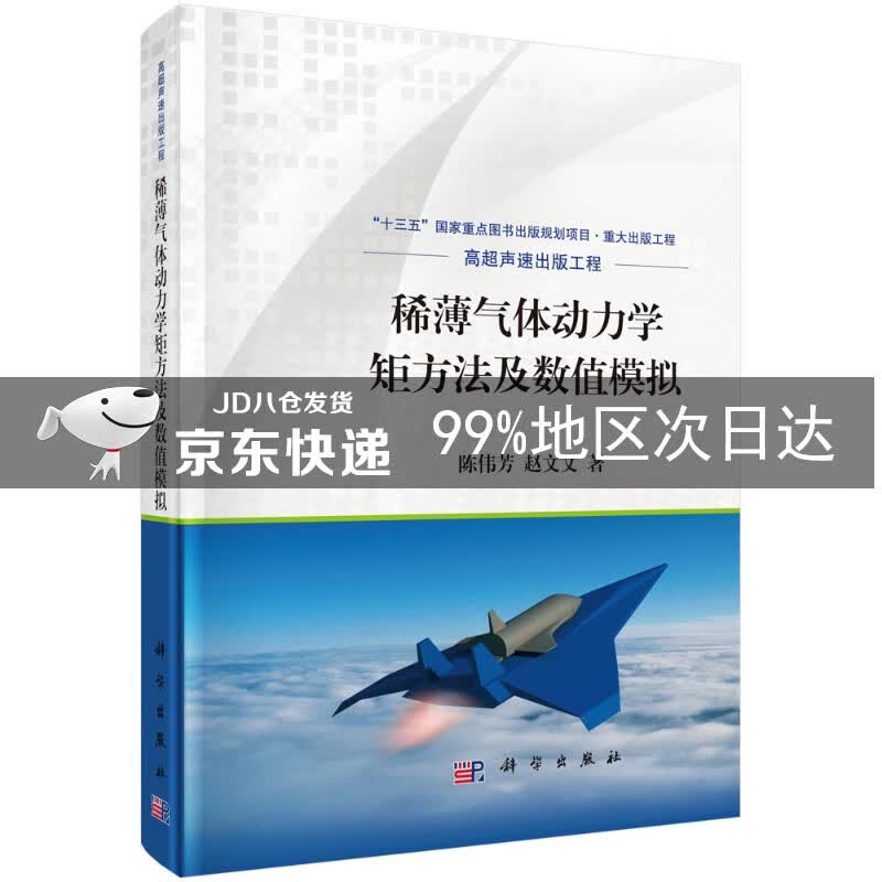 稀薄气体动力学矩方法及数值模拟