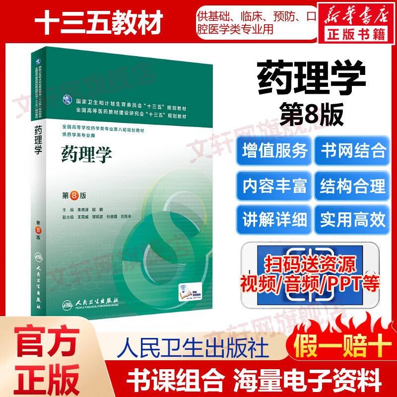 药理学 朱依谆 卫生健康委员会十三五规划教材