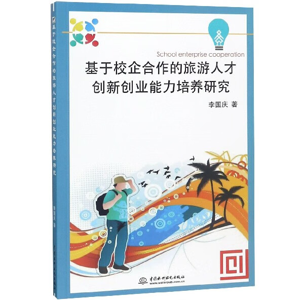 基于校企合作的旅游人才创新创业能力培养研究