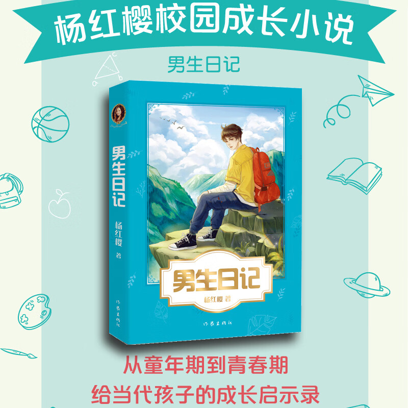 杨红樱校园小说系列五三班的坏小子漂亮老师男生日记女生日记经典童话杨红樱成长三部曲小说作文课小学生课外 男生日记