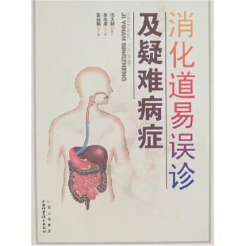 【现货】消化道易误诊及疑难病症