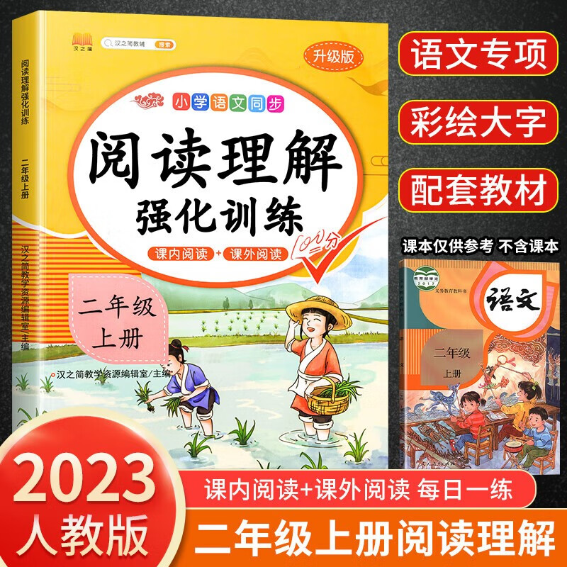汉之简阅读理解强化训练小学二年级上册下册语文课内课外阅读理解专项训练人教版部编版通用 彩绘版 上册