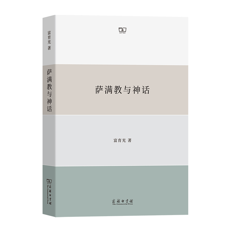 6月新书 萨满教与神话 富育光 著 商务印书馆