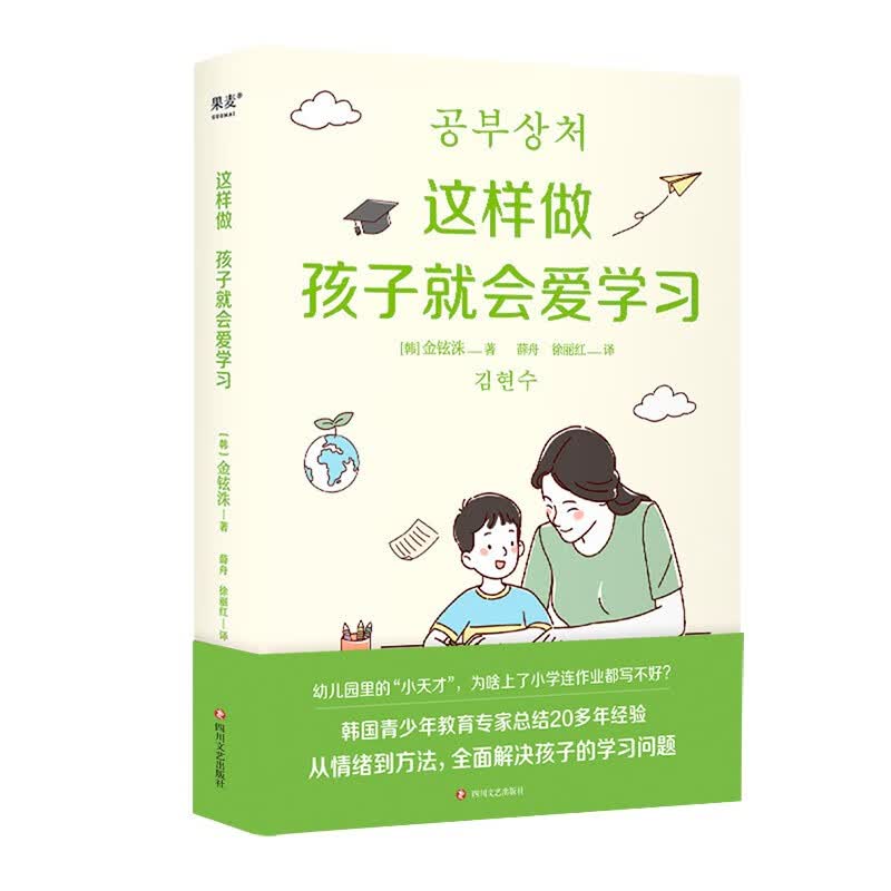 这样做孩子就会爱学习（资深心理教授，二十年经验总结。从情绪到方法全面解决孩子的学习问题）