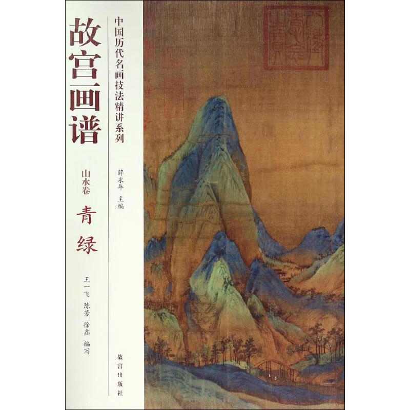 故宫画谱山水卷·青绿