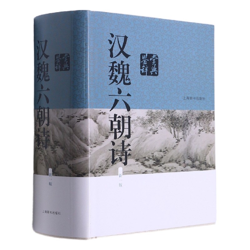 汉魏六朝诗鉴赏辞典(新1版)(精) 吴小如 王运熙 章培恒 曹道衡 袁行霈等