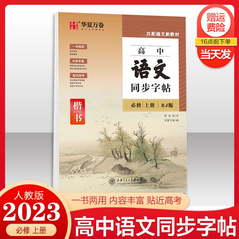 2023秋高中字帖语文课本必修上册下册新高考教材同步人教版高一上学期高中生练字楷书钢笔写字华夏万卷周培纳硬笔正楷描红临摹练字帖 语文-上册