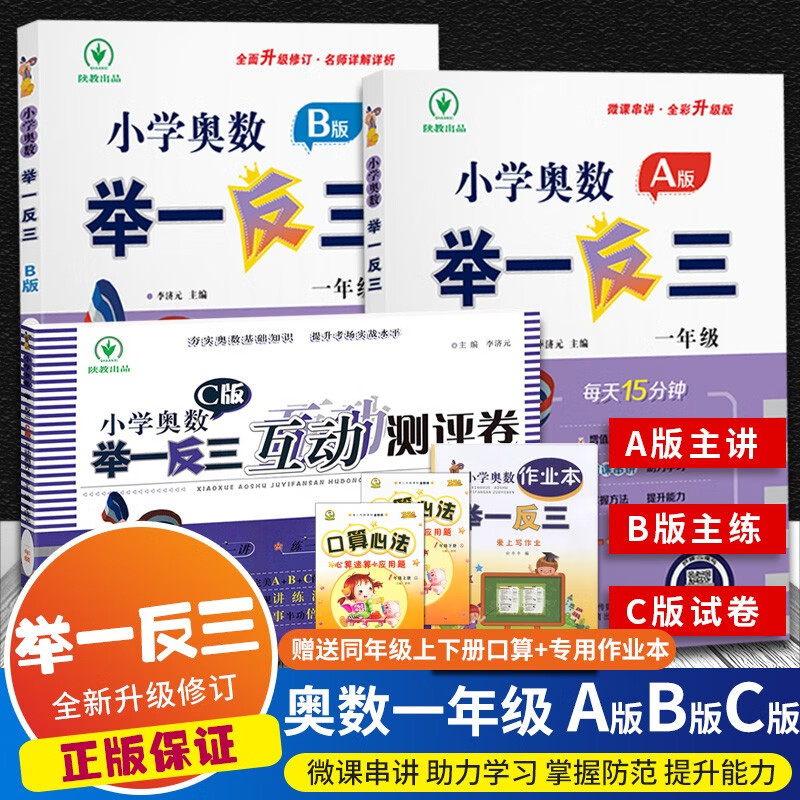 【可选】小学奥数举一反三 一年级全套ABC版 奥数教程配套练习全能达标卷互动测评卷达标测试小学1年级奥数逻辑思维训练书从课本到奥数专项数学应用题含扫码视频 共3本 小学奥数一年级ab版+c版互动测评卷