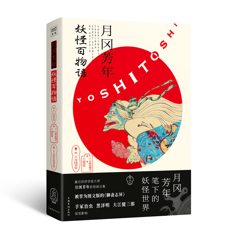 月冈芳年 妖怪百物语