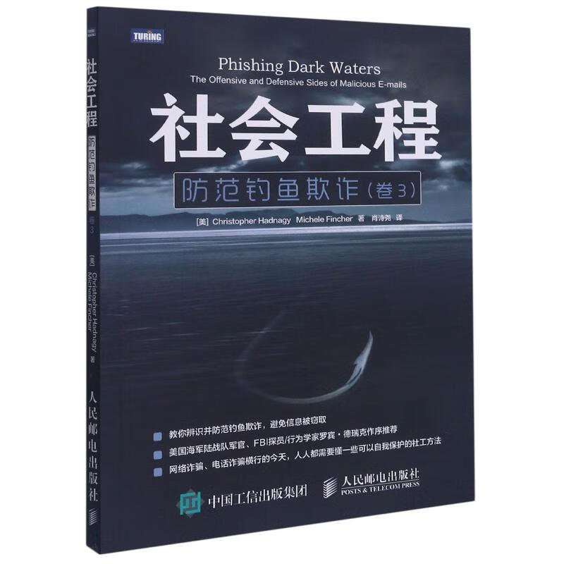 社会工程(卷3防范钓鱼欺诈)