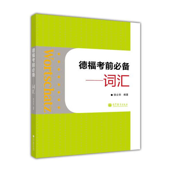德福考前必备--词汇【好书，下单速发】