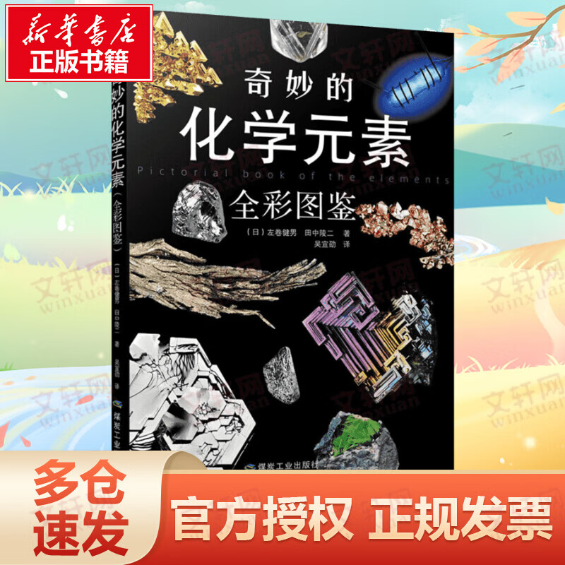 奇妙的化学元素:全彩图鉴
