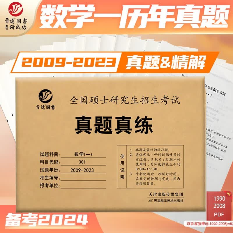 2024考研数学一301真题真练含2009-2023共15年真题试卷 数一考研真题 纸质数学一真