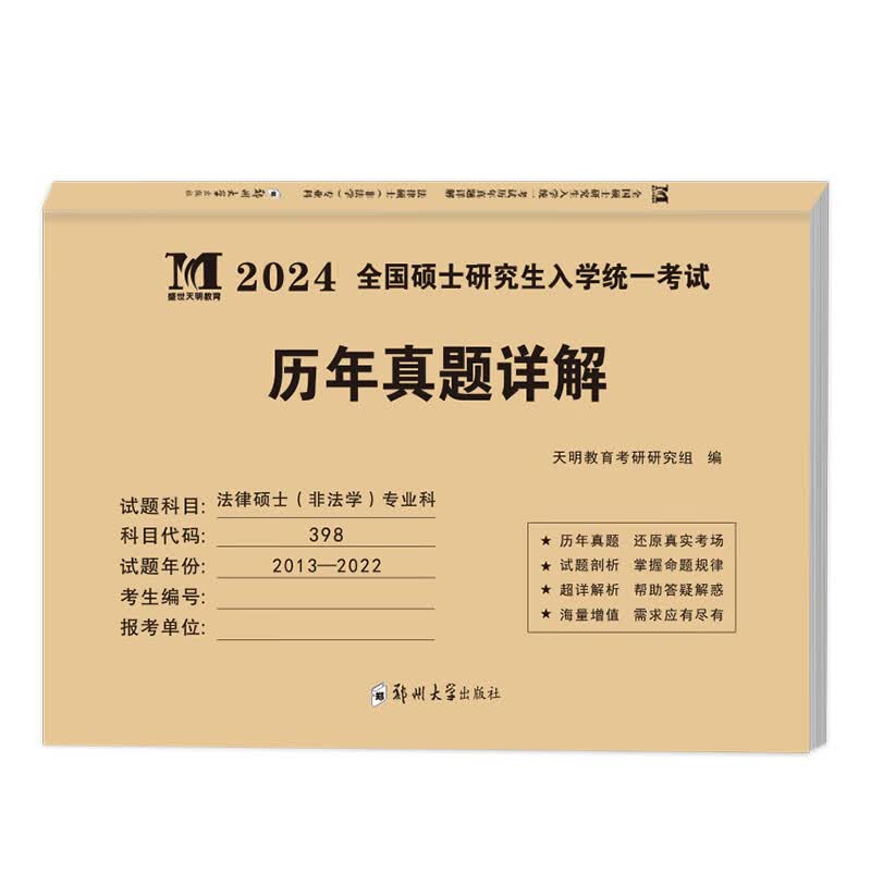 考研法律硕士（非法学）专业科2024历年真题详解（2013-2022十年真题）（赠：命题库）