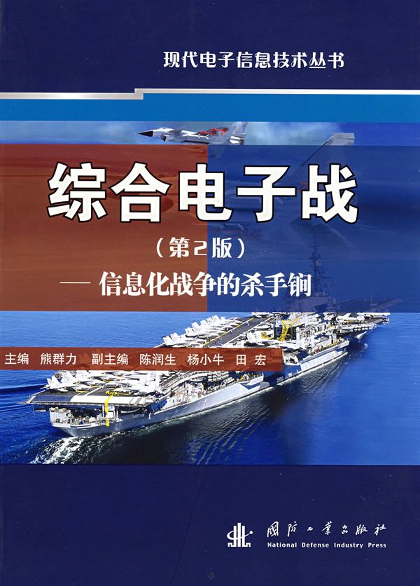 综合电子战：信息化战争的杀手锏（第2版）