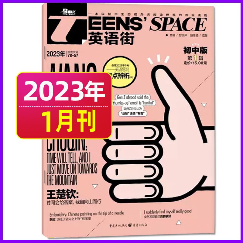 【7.8月新到】英语街初中版杂志2023年1-12月（另有全年/新期现货打包可选）初中生英语杂志课外阅读英语学习期刊中英双语 23年1月