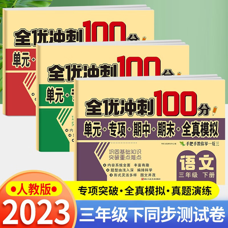 三年级下册试卷语文数学英语全套共3册人教版 名师教你全优冲刺期末100分单元卷专项卷期中期末全真模拟测试卷 人教部编版语文数学同步练习册小学卷子资料
