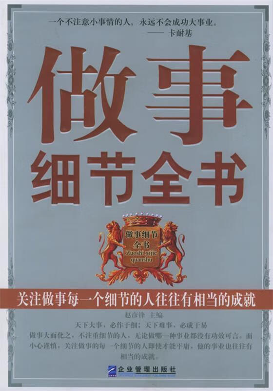 做事细节全书 赵彦锋 编著