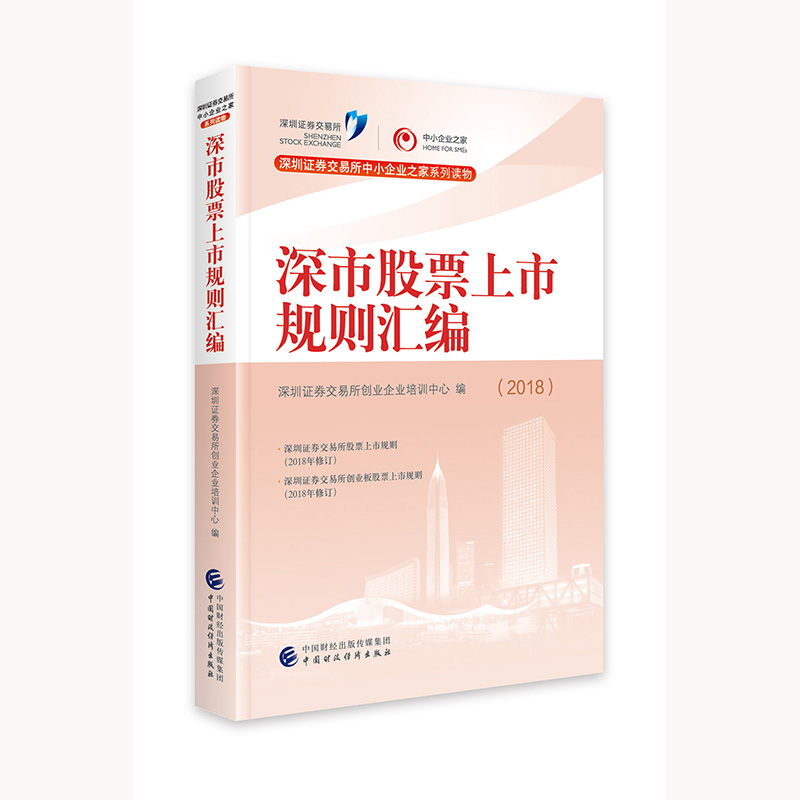 深市股票上市规则汇编2018《现货速发》